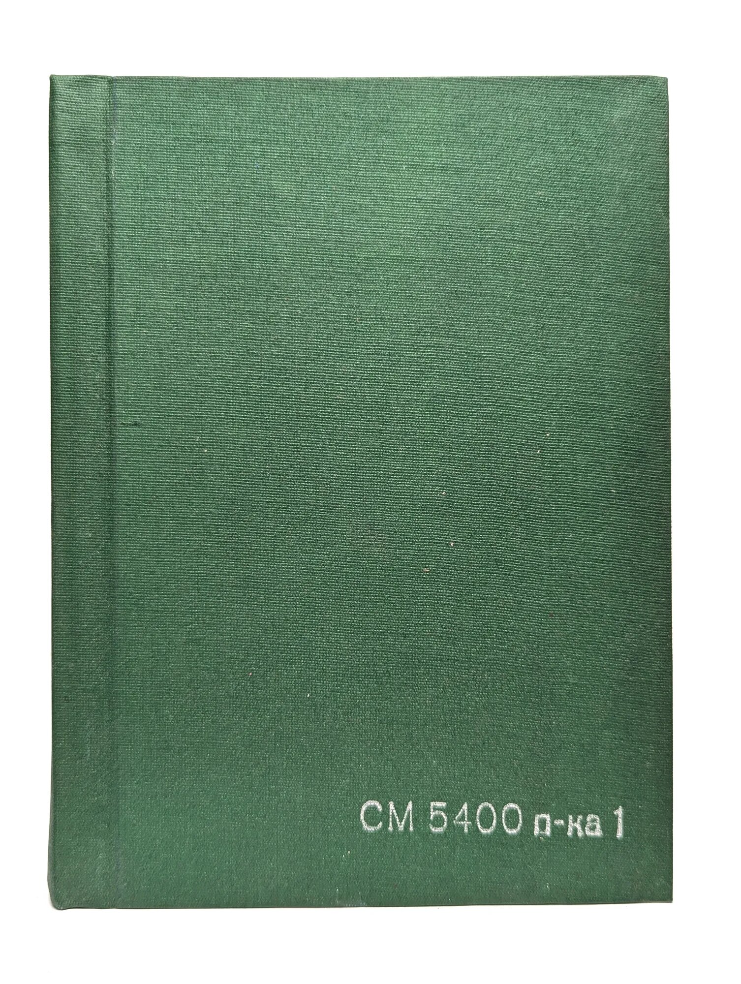 Эксплуатационная Документация нсмд СМ 5400. Папка 1 Сборник 1978