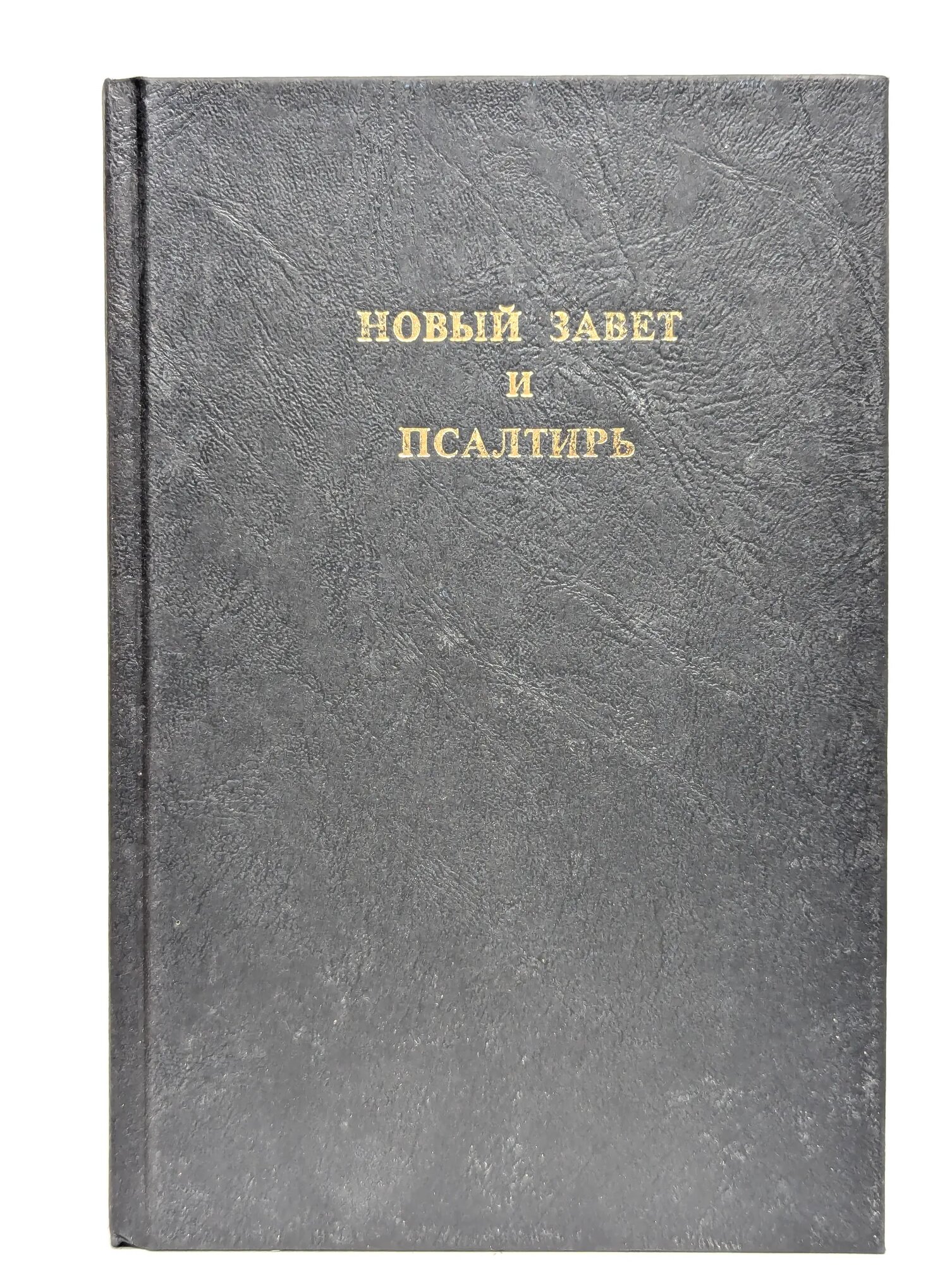 Новый Завет и Псалтирь 1994