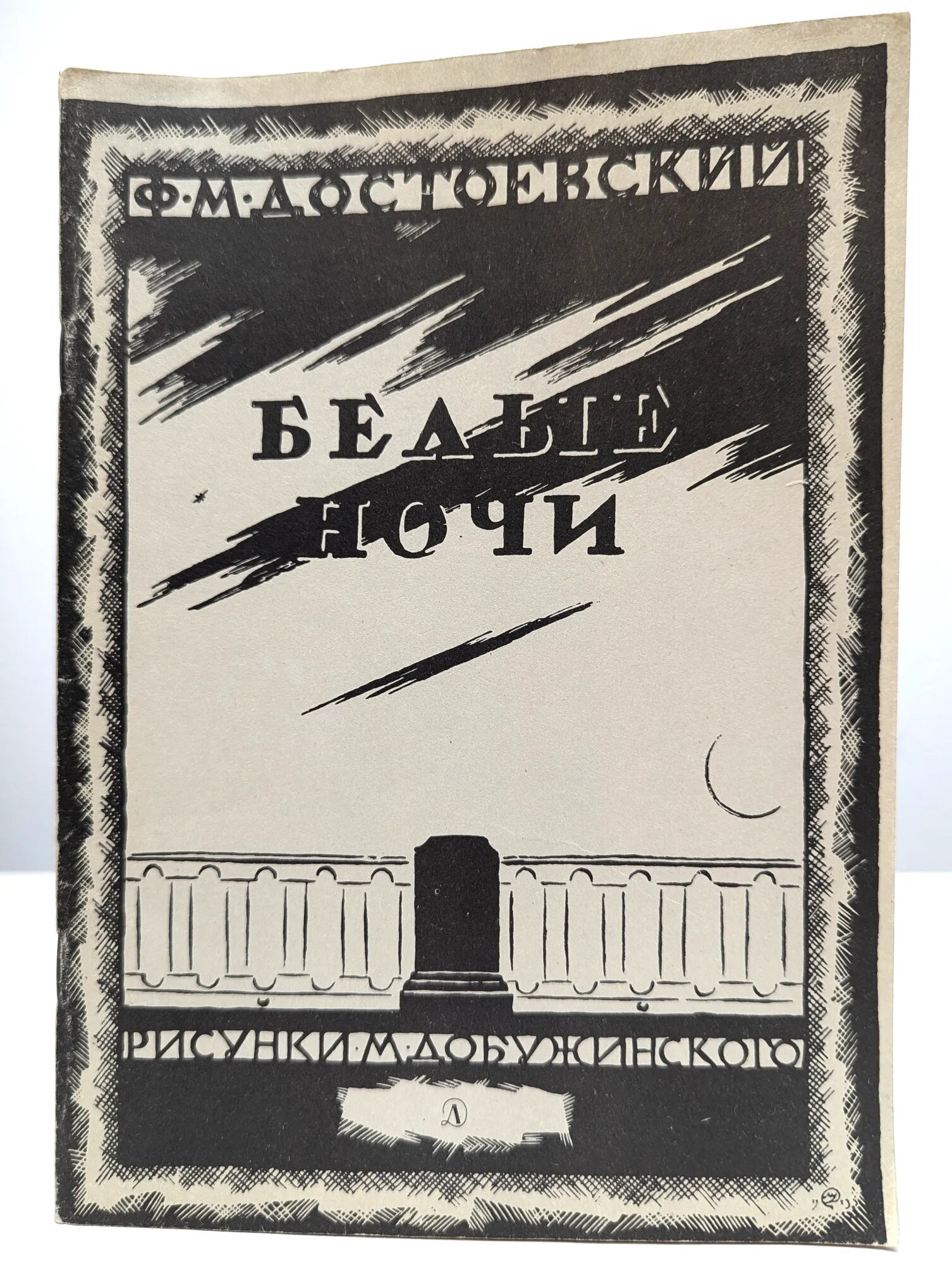 Белые ночи Достоевский Федор Михайлович 1986