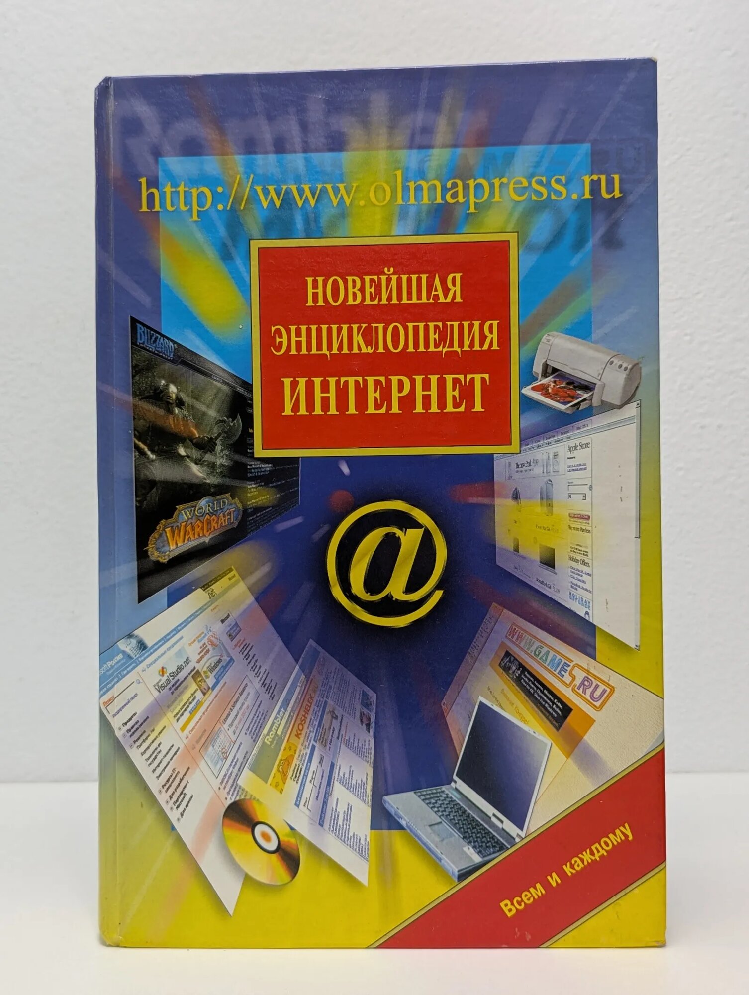 Новейшая энциклопедия Интернет Леонтьев В. П. 2002