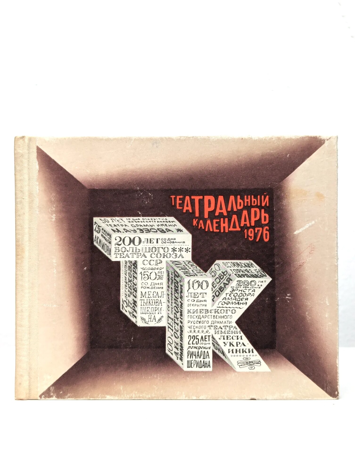 Театральный календарь, 1976 Сборник 1975