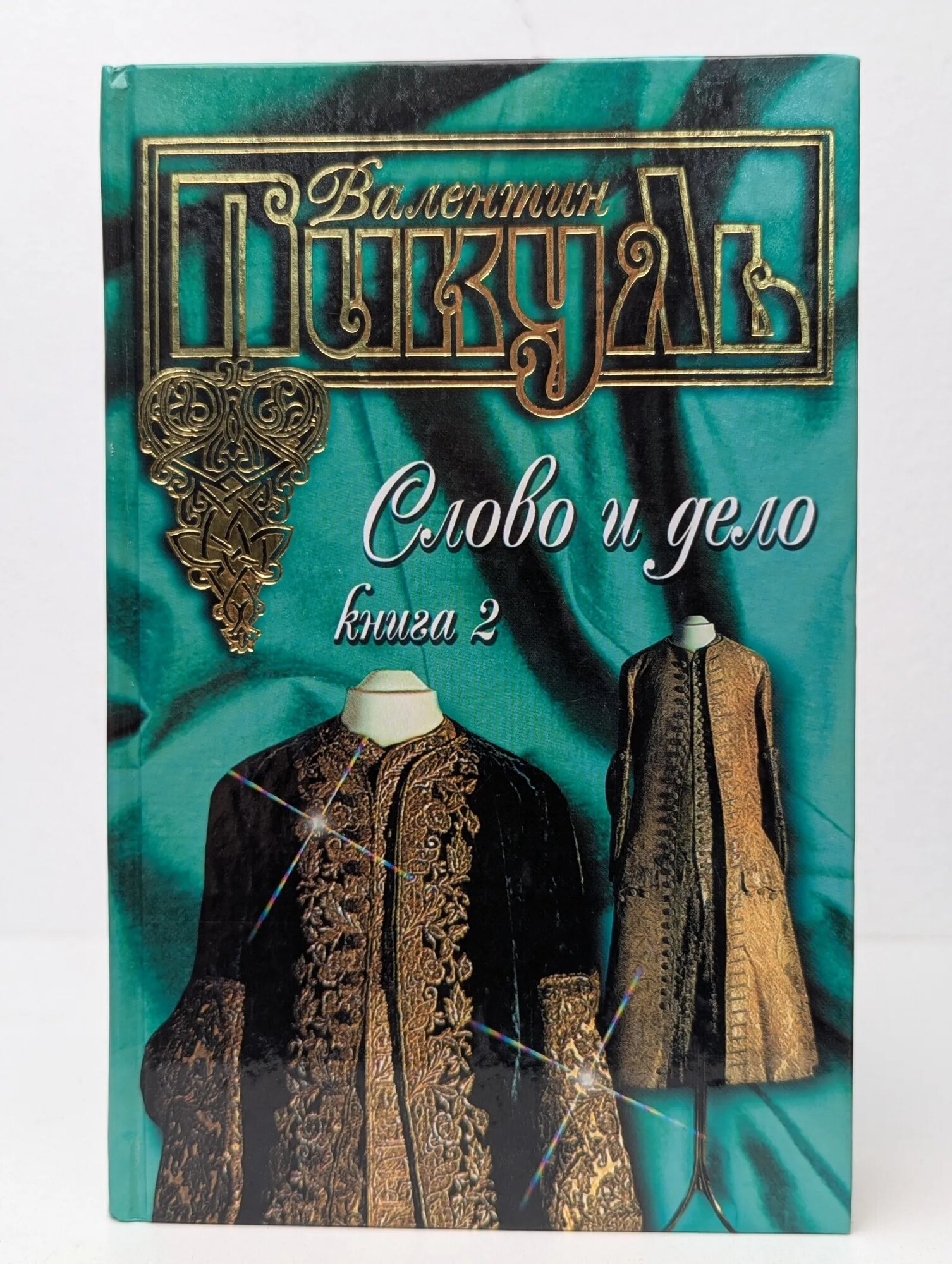 Слово и дело. В 2 книгах. Книга 2. Мои любезные конфиденты Пикуль Валентин Саввич 2004