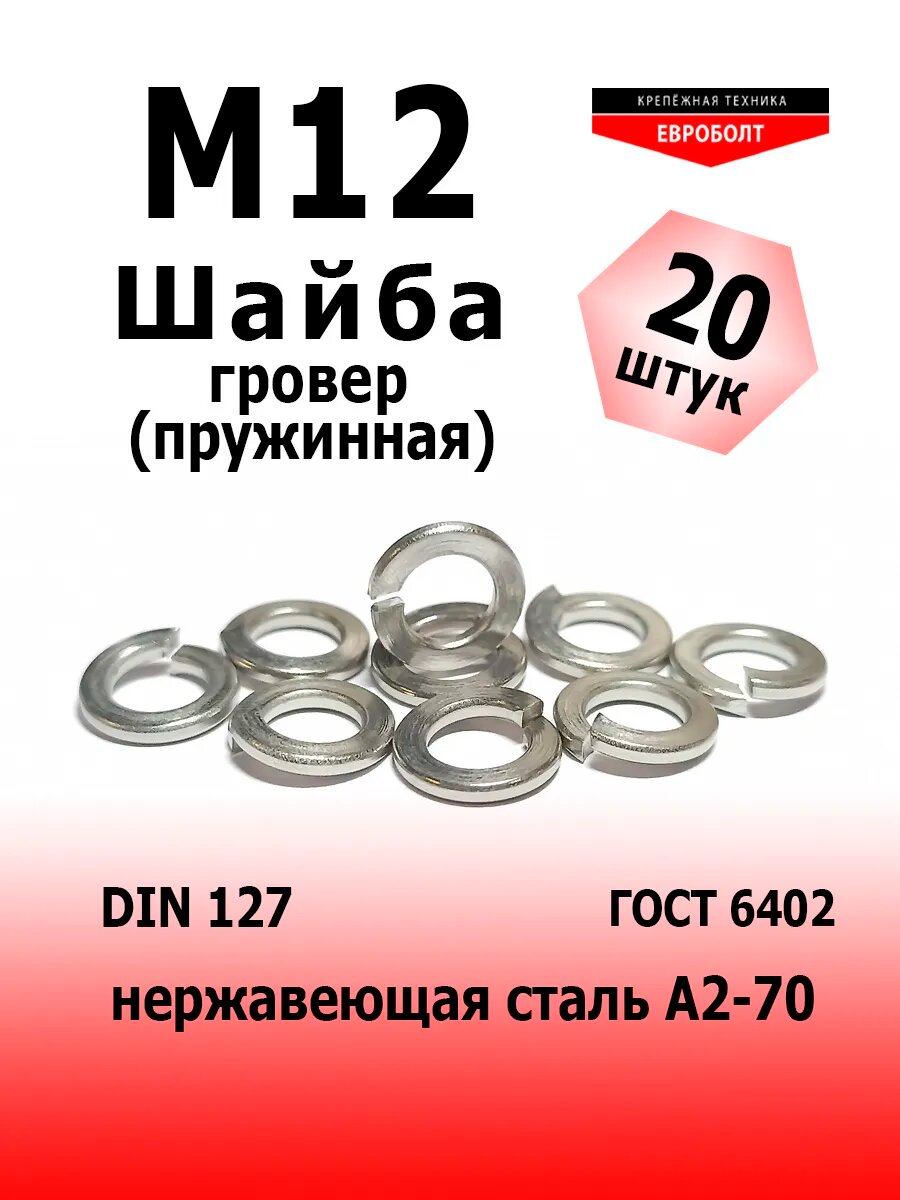 Шайба гровер пружинная М12 нержавеющая сталь DIN 127, 20 шт.