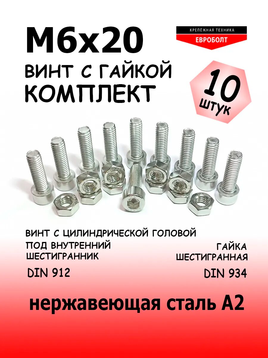 Винт внутр. шестигранник М6х20 912 с гайкой М6 нерж по 10шт