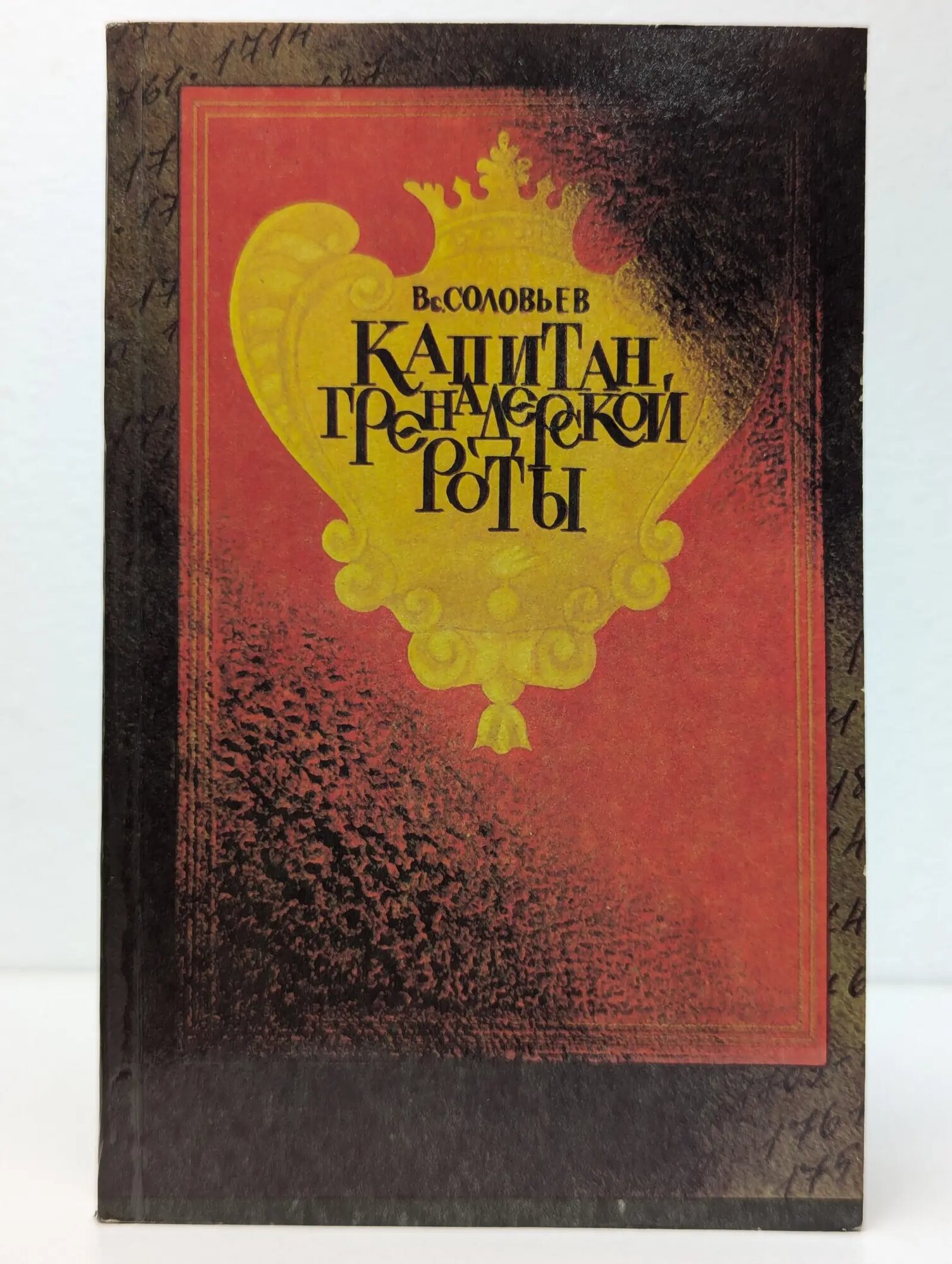 Капитан гренадерской роты Соловьев Всеволод Сергеевич 1990