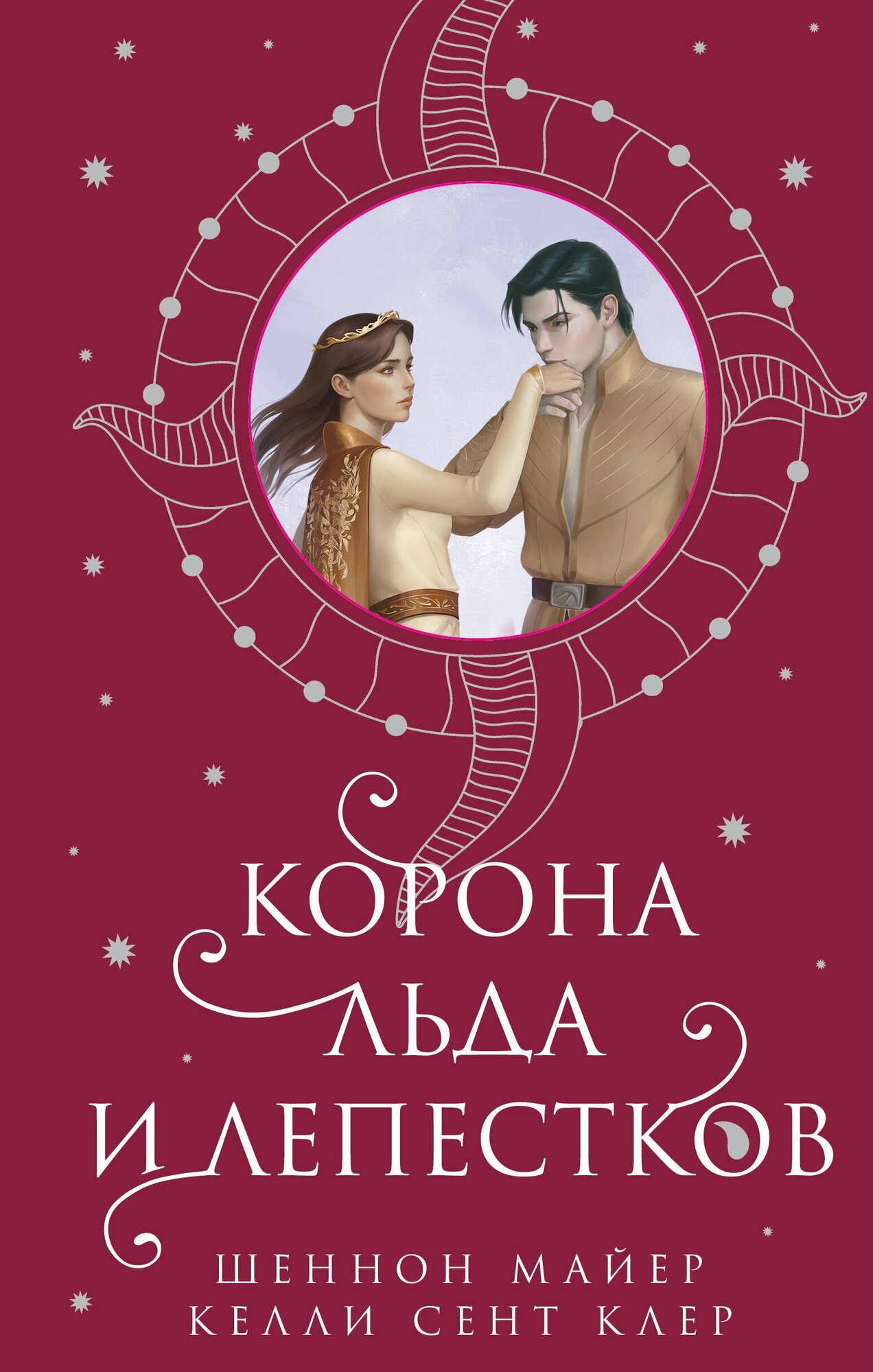 Книга: "Корона льда и лепестков" от Майер Ш, русский язык, Зарубежное фэнтези