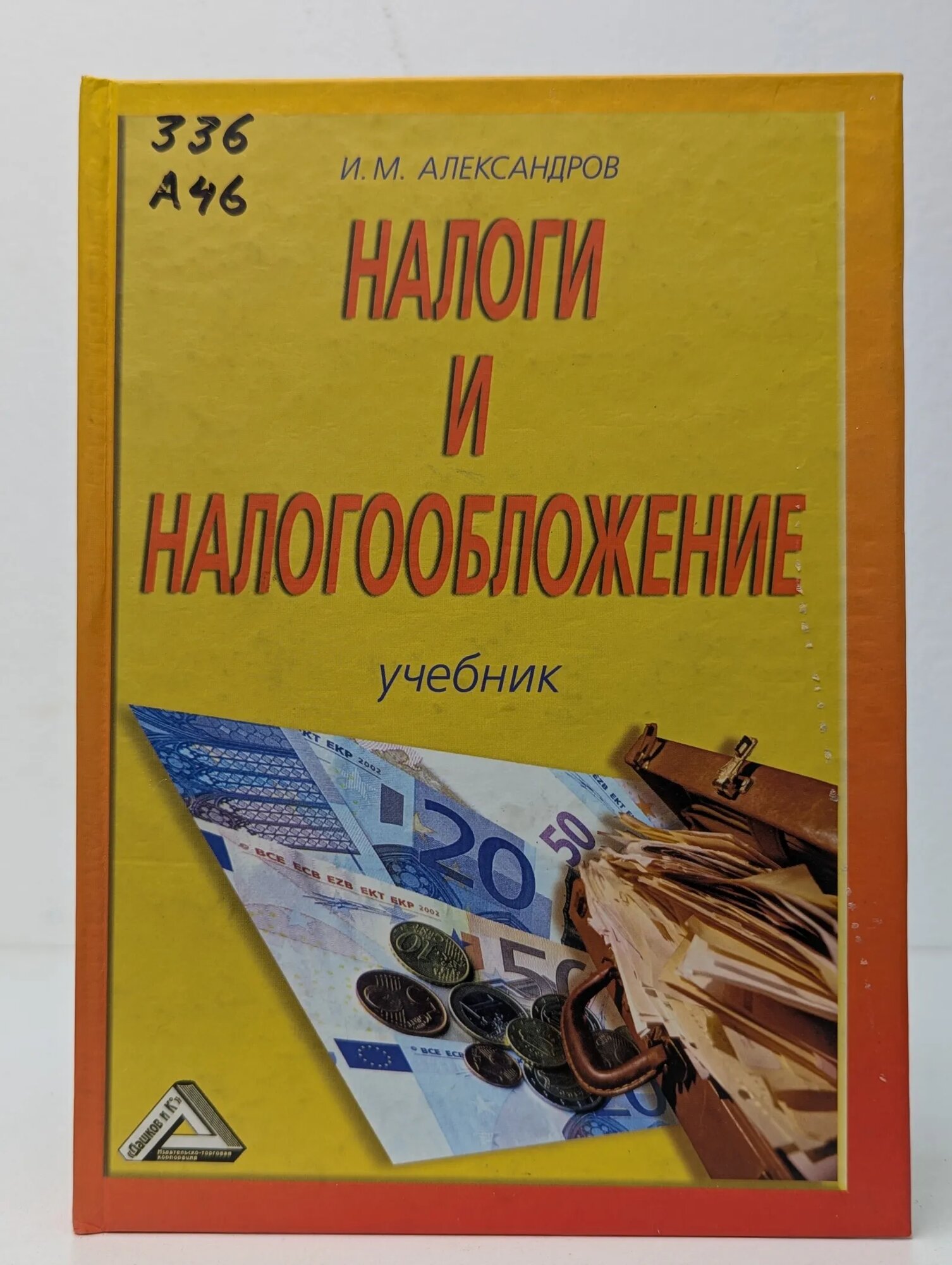 Налоги и налогообложение. Учебник Александров Иван Михайлович 2007