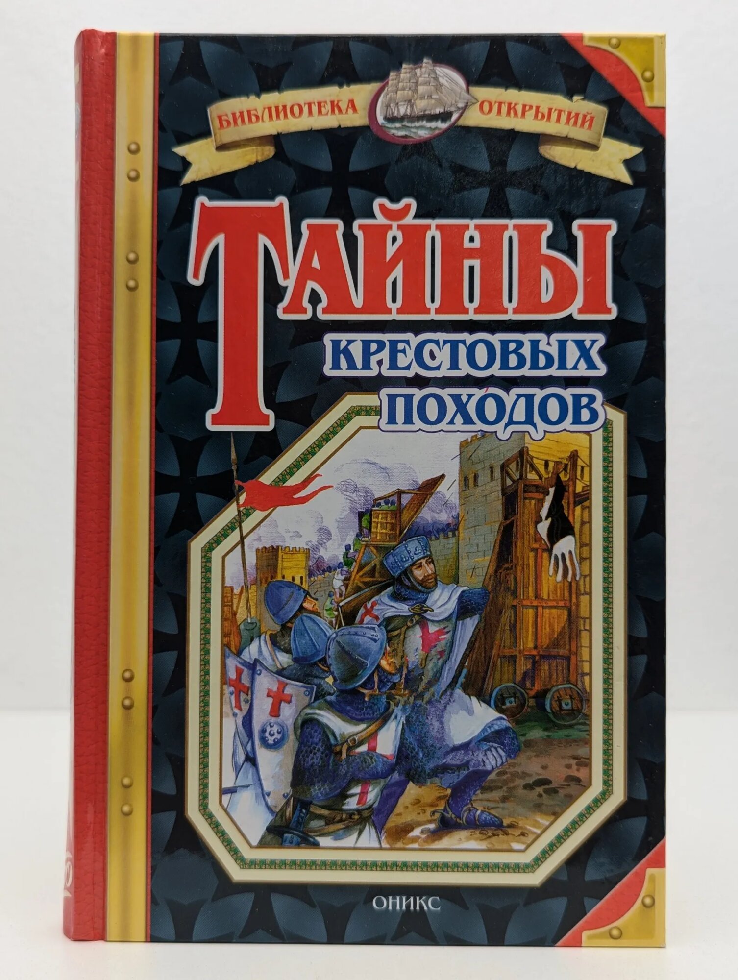 Тайны Крестовых походов Малов Владимир Игоревич 2008