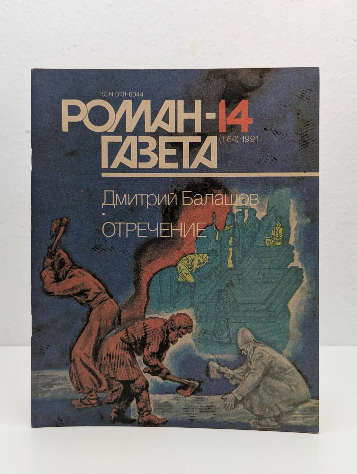 Роман-газета. Выпуск 14. 1991. Отречение. Книга 2 Балашов Дмитрий Михайлович 1991