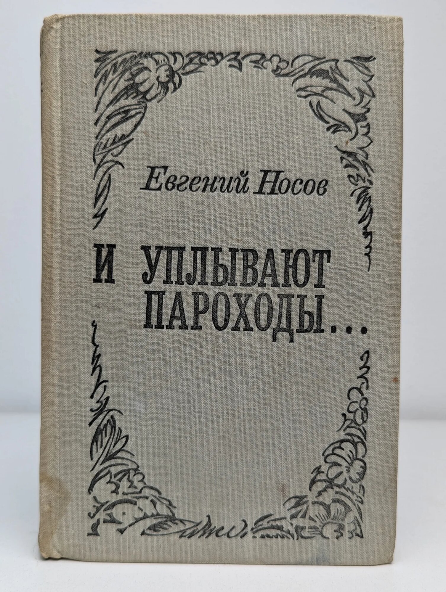 И уплывают пароходы Носов Евгений Иванович 1975