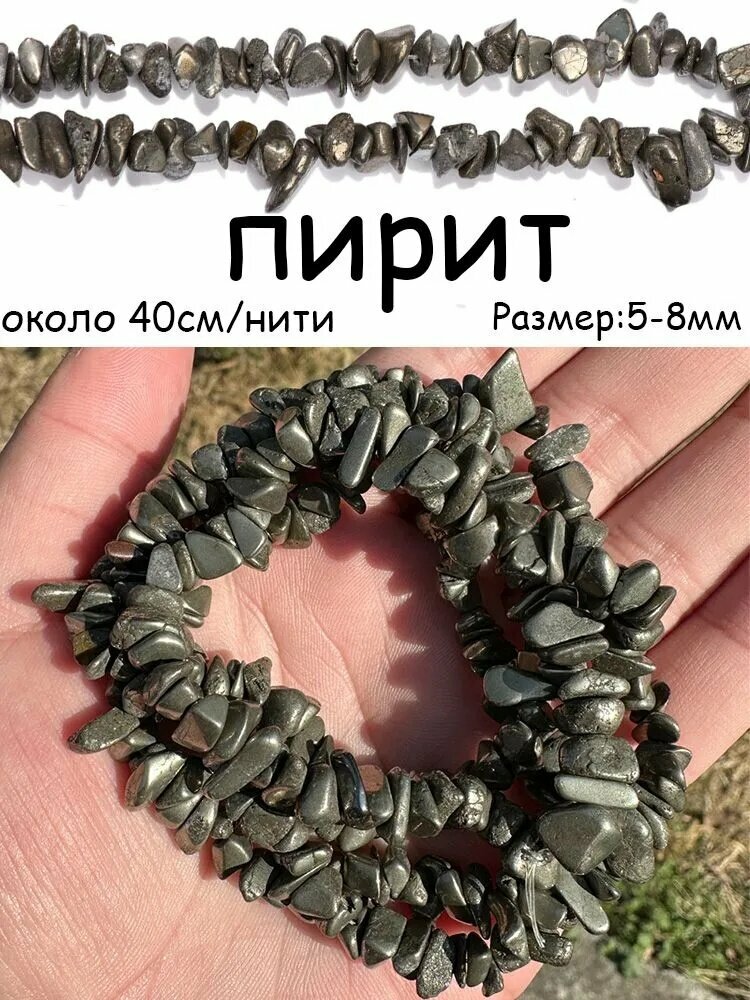 Пирит, крошка галтовка бусины, натуральные камни, 5-8мм (нить около 40 см)