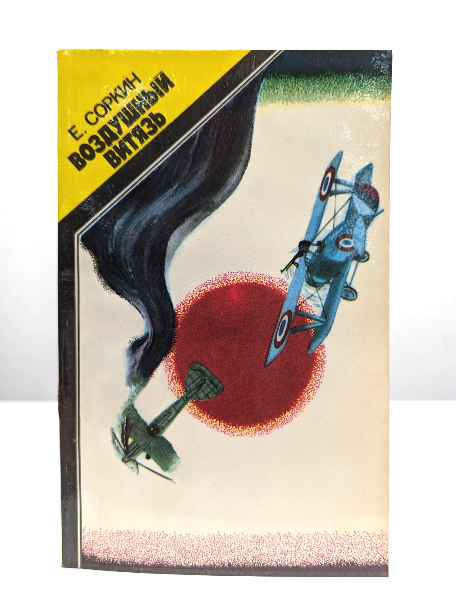 Воздушный витязь Соркин Ефрем Борисович 1990