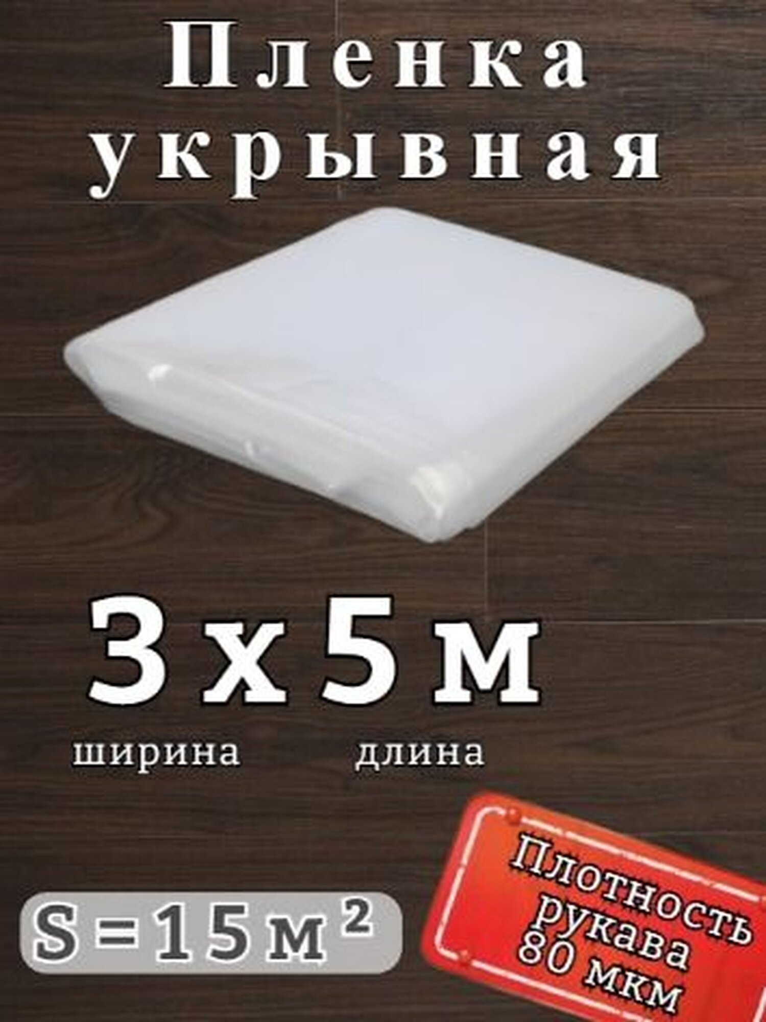 Пленка полиэтиленовая, укрывная, толщина 80мкм, 3x5м, прозрачная