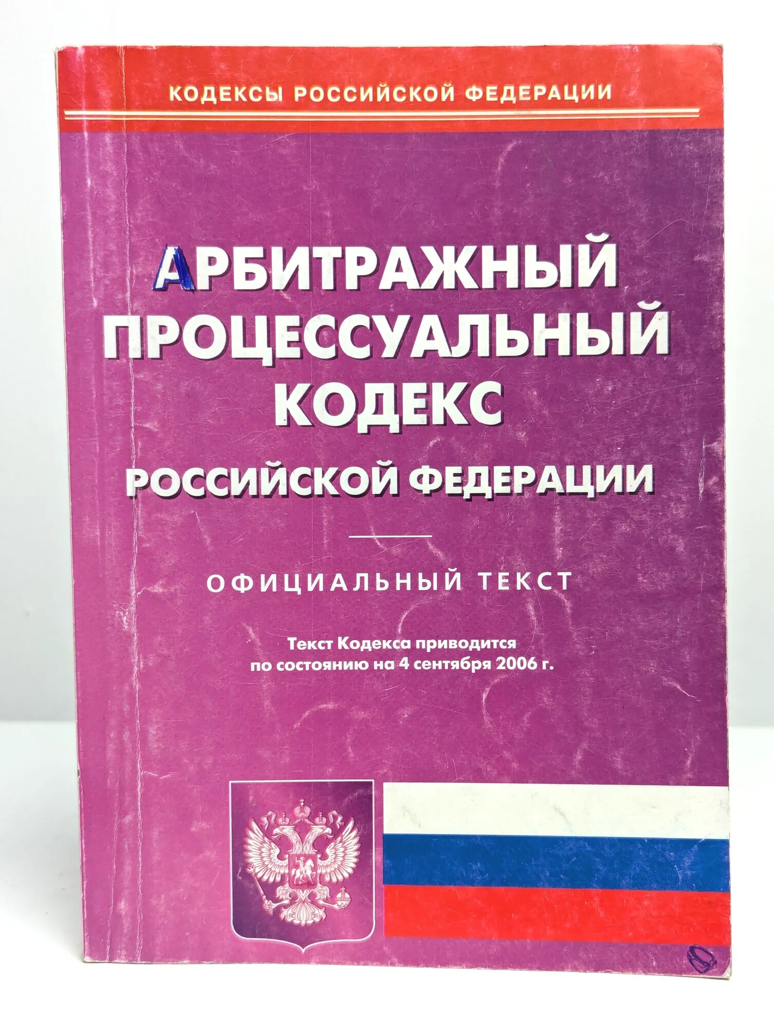 Арбитражный процессуальный кодекс Российской Федерации 2006