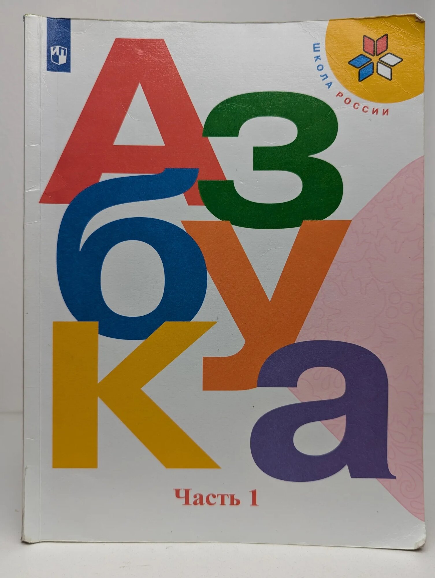 Азбука. 1 класс. Учебник в 2 частях. Часть 1 Горецкий Всеслав Гаврилович, Кирюшкин Виктор Андреевич, Виноградская Людмила Андреевна, Бойкина Марина Викторовна 2020