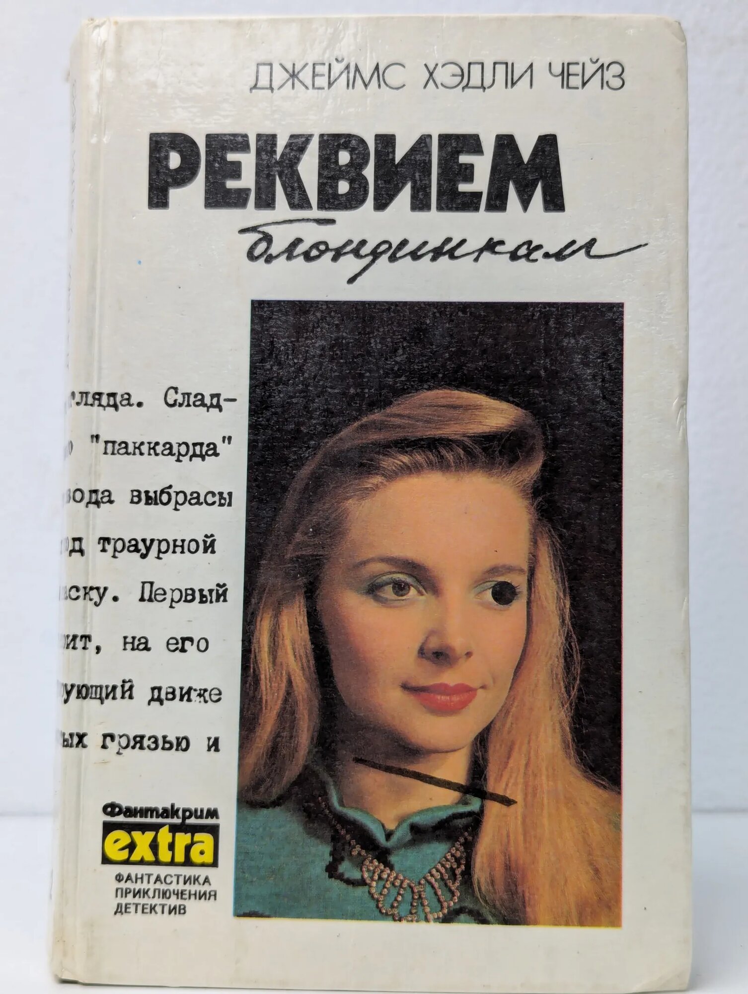 Реквием блондинкам Чейз Джеймс Хедли 1991