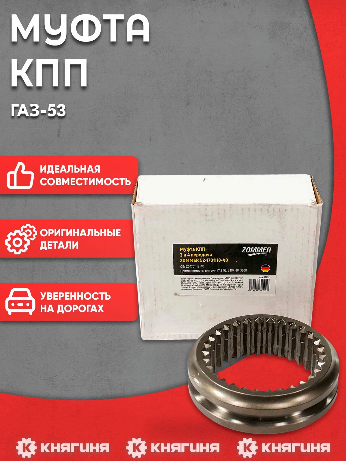 Муфта КПП ГАЗ-53