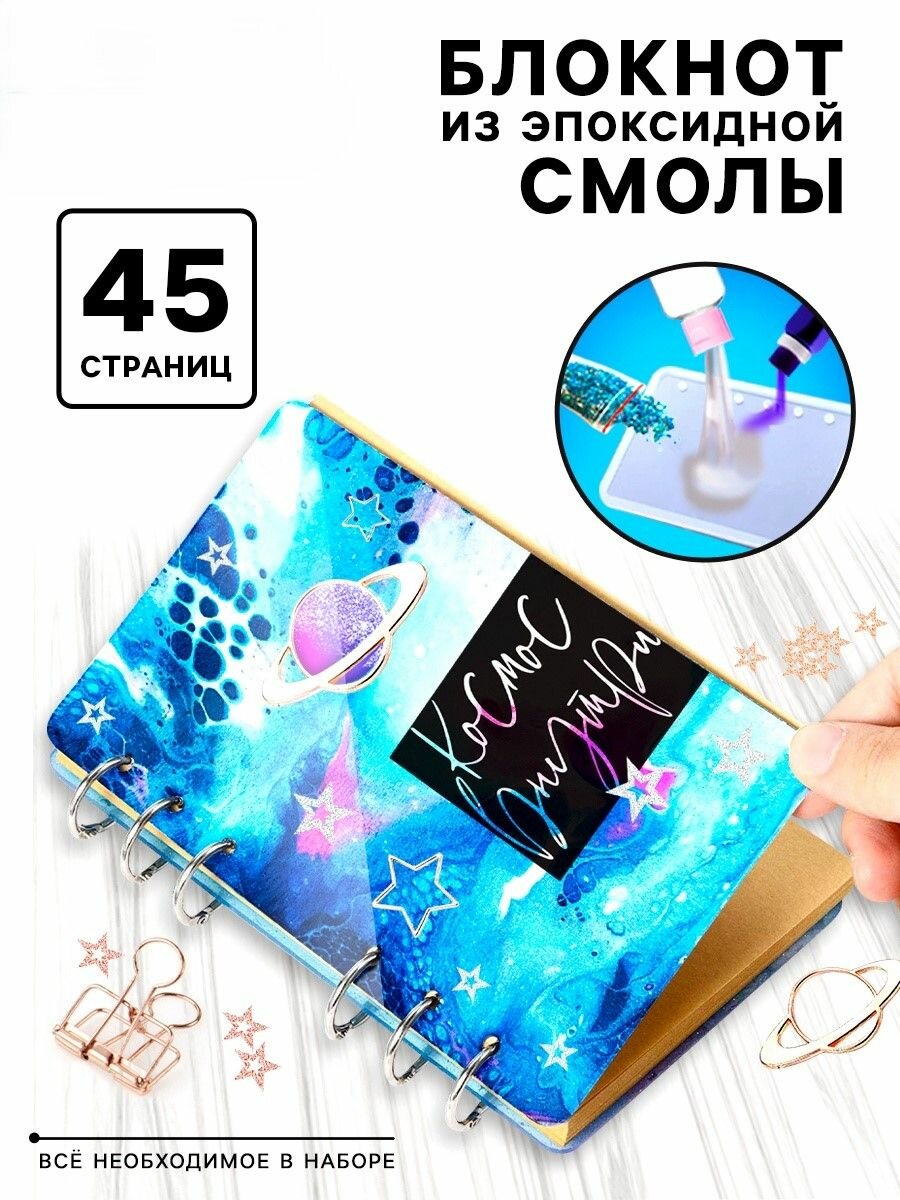Набор для опытов Создай блокнот из эпоксидной смолы. Космос