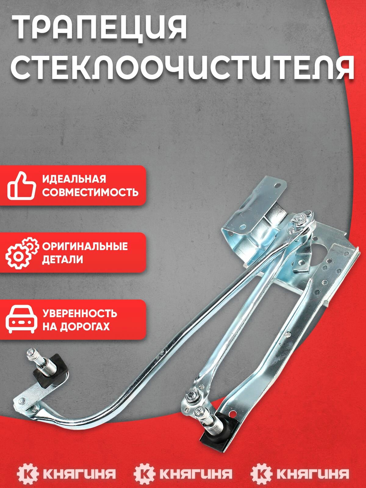 Трапеция стеклоочистителя ZOMMER ГАЗель дв. Cummins ISF 2.8L
