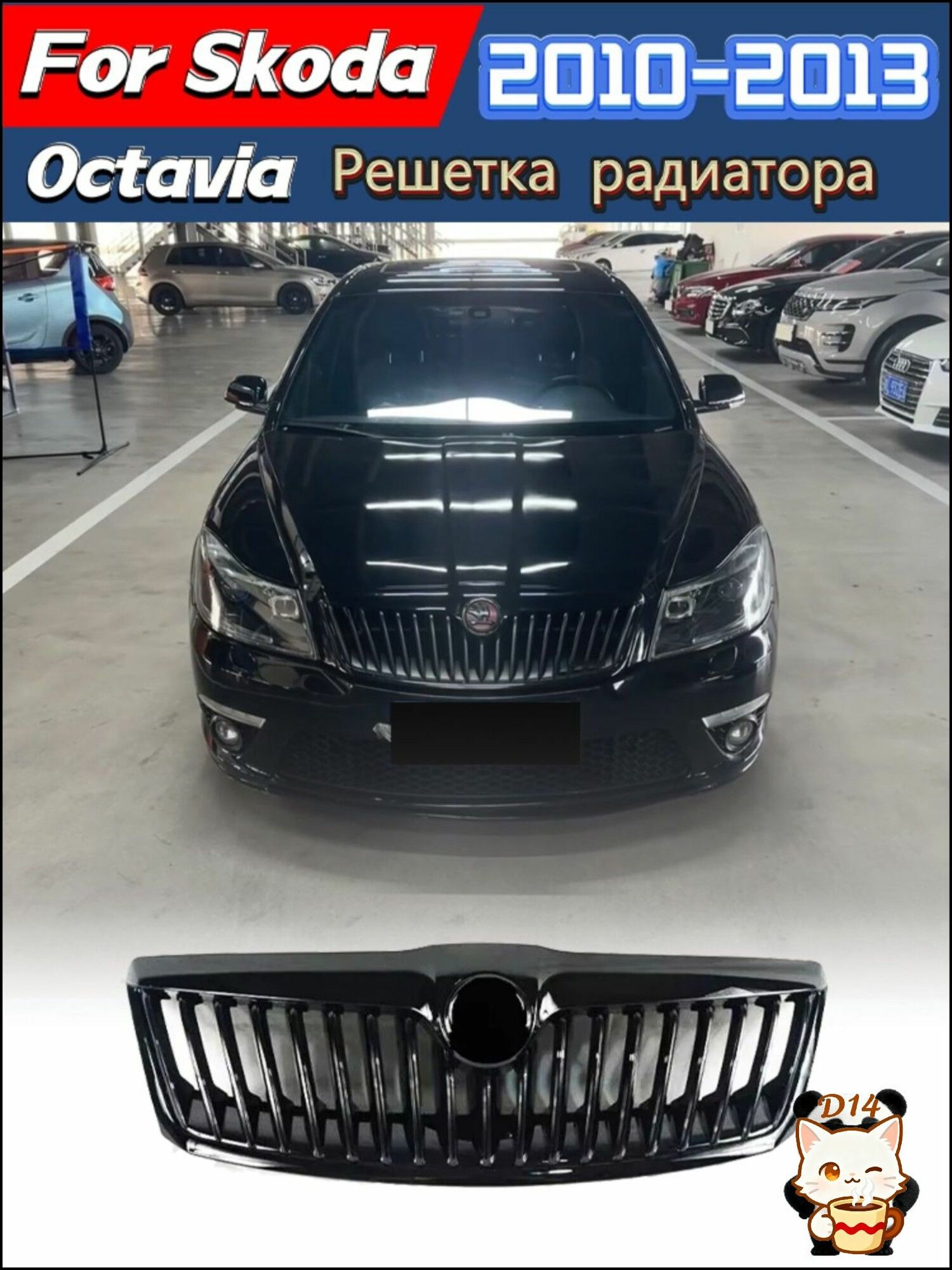 Решетка радиатора для Skoda Octavia 2010-2013, глянцевый чёрный (карбоновый вид), замена и обновление передней части