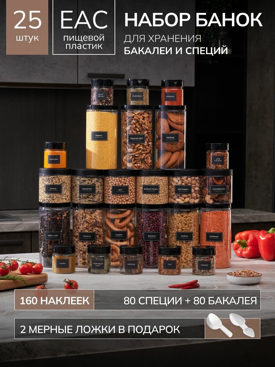 Банки для сыпучих продуктов универсальные 25 шт: 150 мл, 500 мл, 1000 мл, емкость для специй и круп, баночки, контейнер для сыпучих продуктов