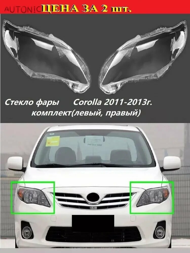 Стекло фары, арт. тойота королла 2011-2013, 2 шт.