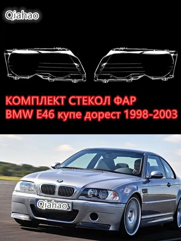 Стекло фары, арт. BMW E46 купе дорест 1998-2003, 2 шт.