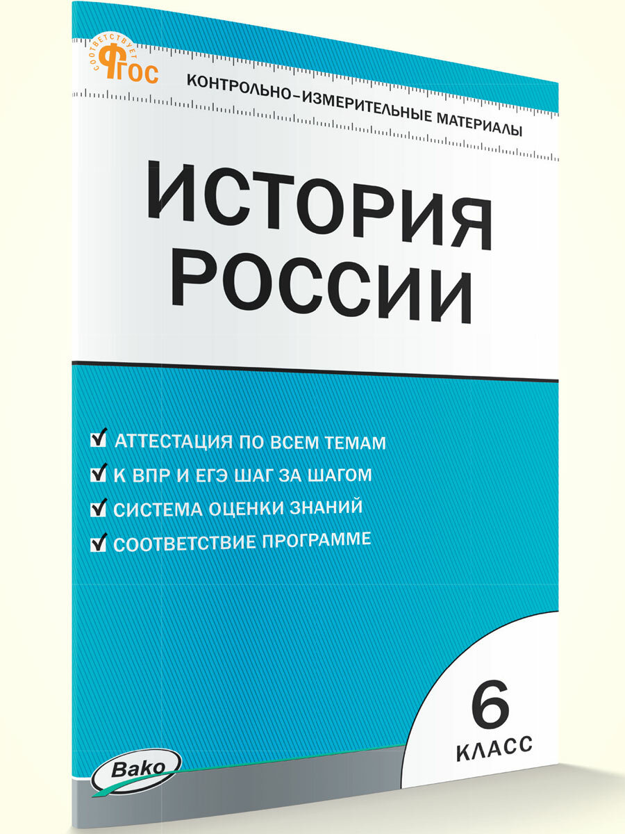 Контрольно-измерительные материалы. История России 6 класс