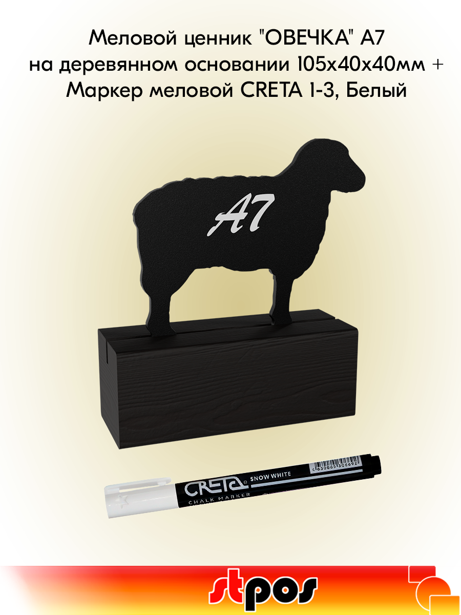 Комплект Меловой ценник "овечка" А7 на деревянном основании 105х40х40мм, Черный + Маркер меловой CRETA 1-3, Белый