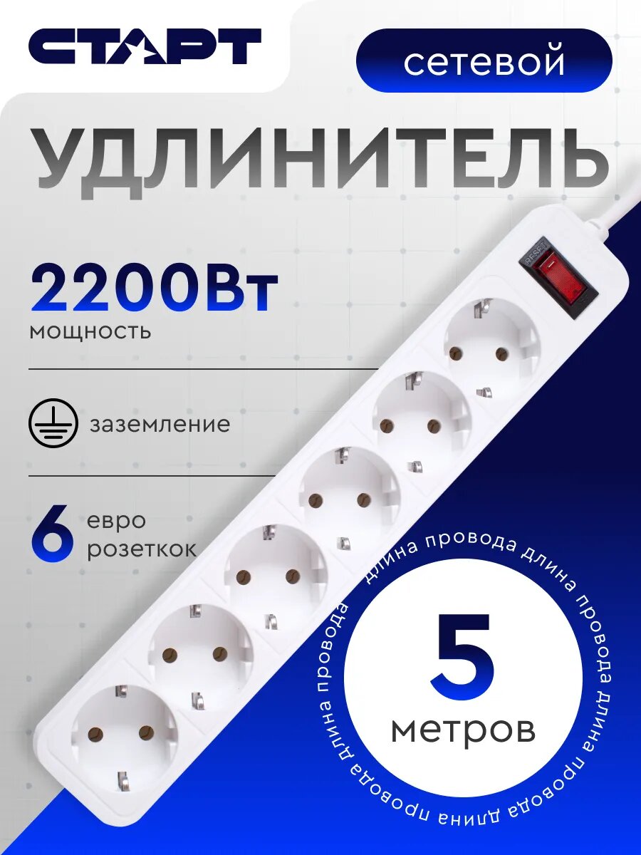 Удлинитель сетевой старт c заземлением 6 розеток, 5 м, 10А, 2200Вт