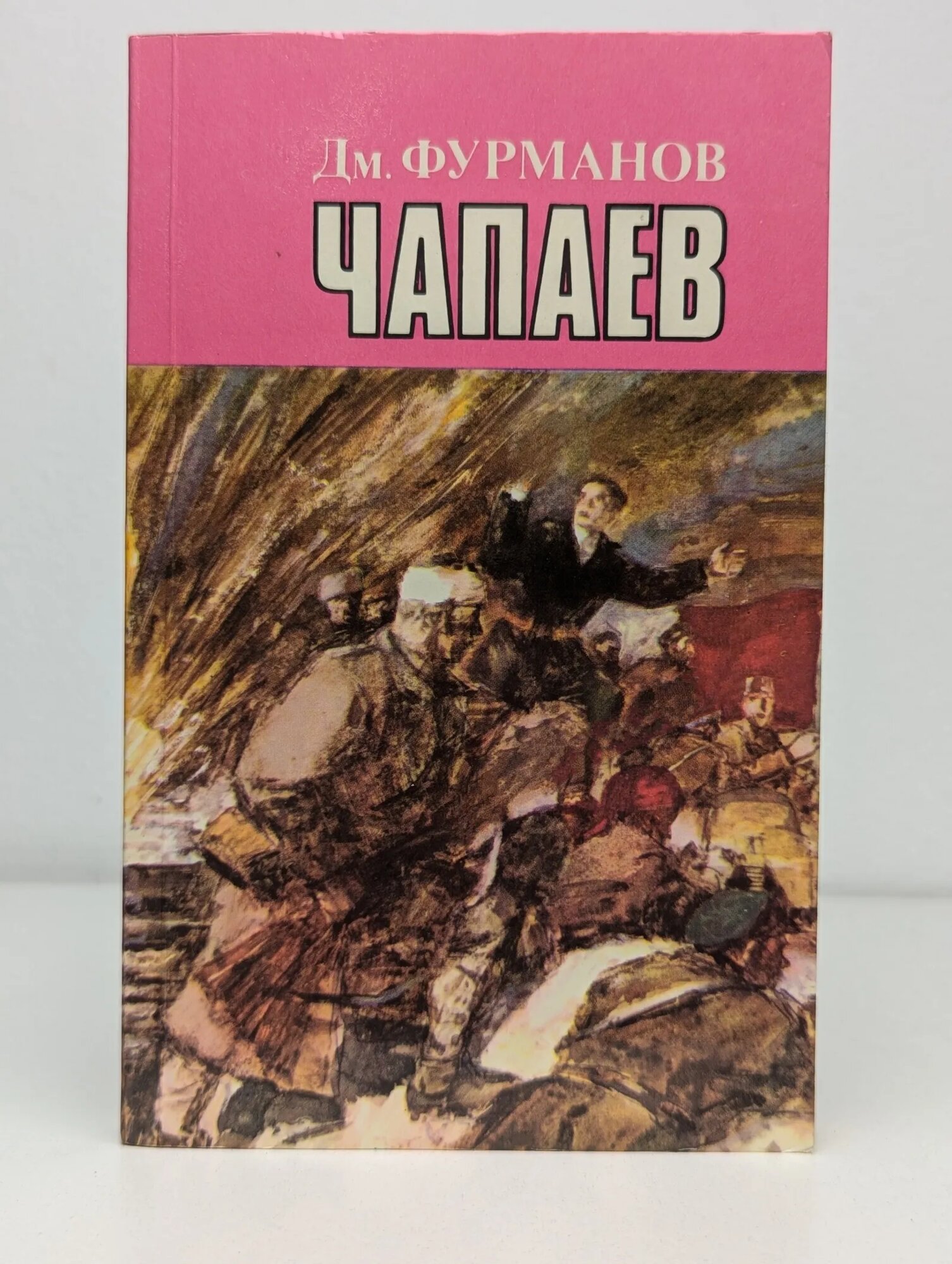 Чапаев Фурманов Дмитрий Андреевич 1983