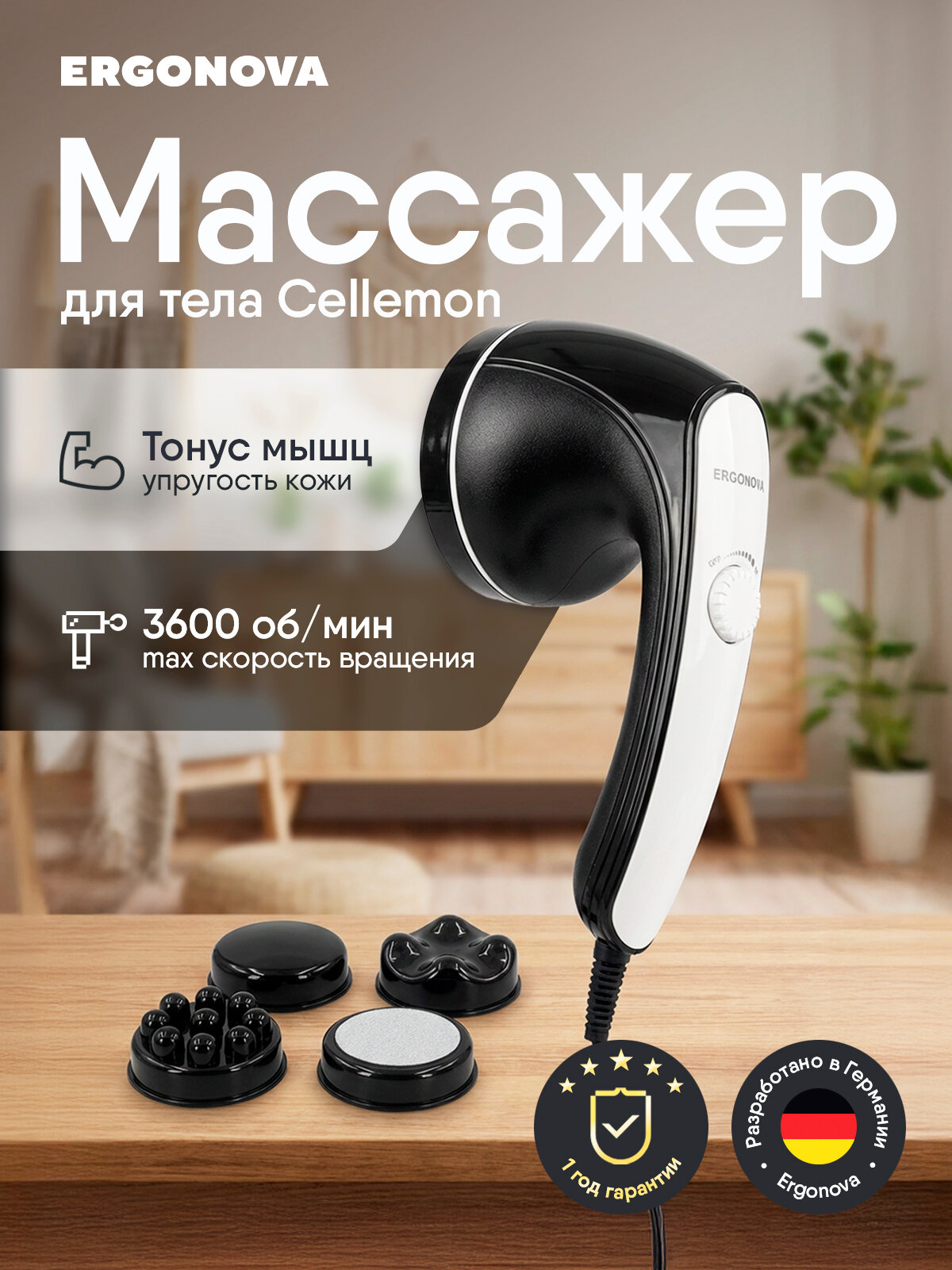 Массажер для тела ручной Ergonova Cellemon, 4 насадки, антицеллюлитный, гарантия 1 год