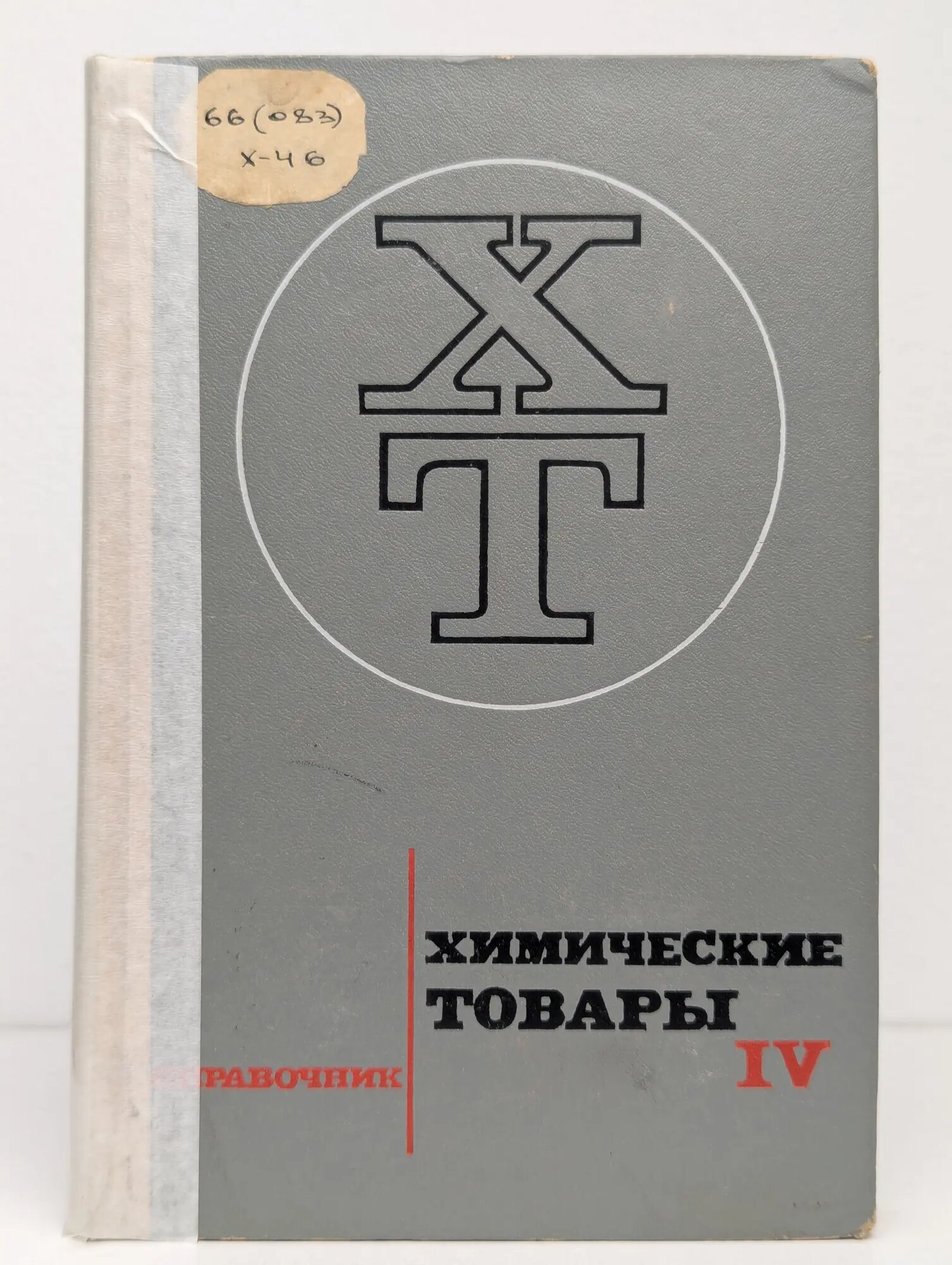 Химические товары. Справочник в 4 томах. Том 4 Унанянц Тигран Петрович, Бахаровский Г. Я, Шерешевский Абрам Исаакович (сост.) 1971
