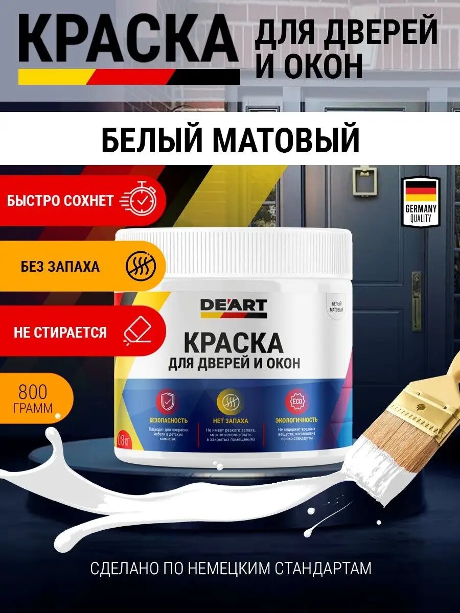 Краска для дверей и окон матовая без запаха белая