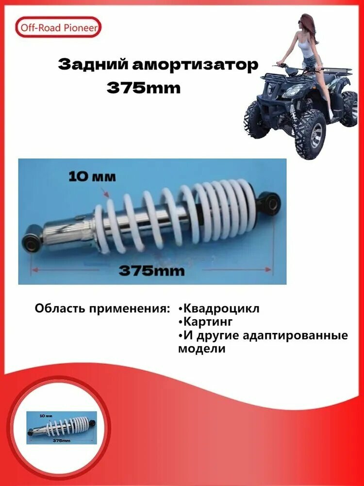 Задний амортизатор 375 мм, подходит для таких моделей, как квадроциклы, внедорожники, картинги и другие