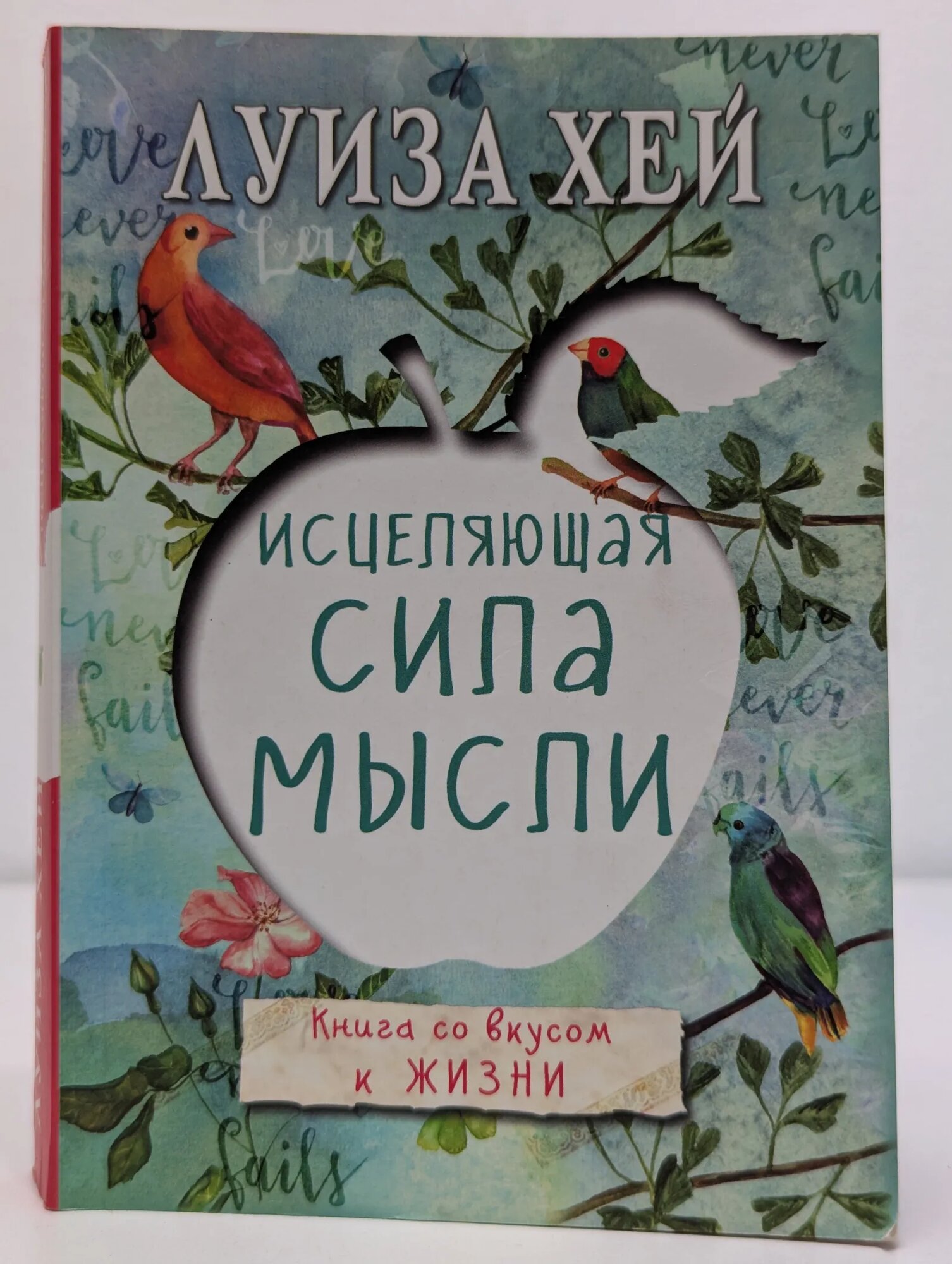 Исцеляющая сила мысли Хей Луиза 2022