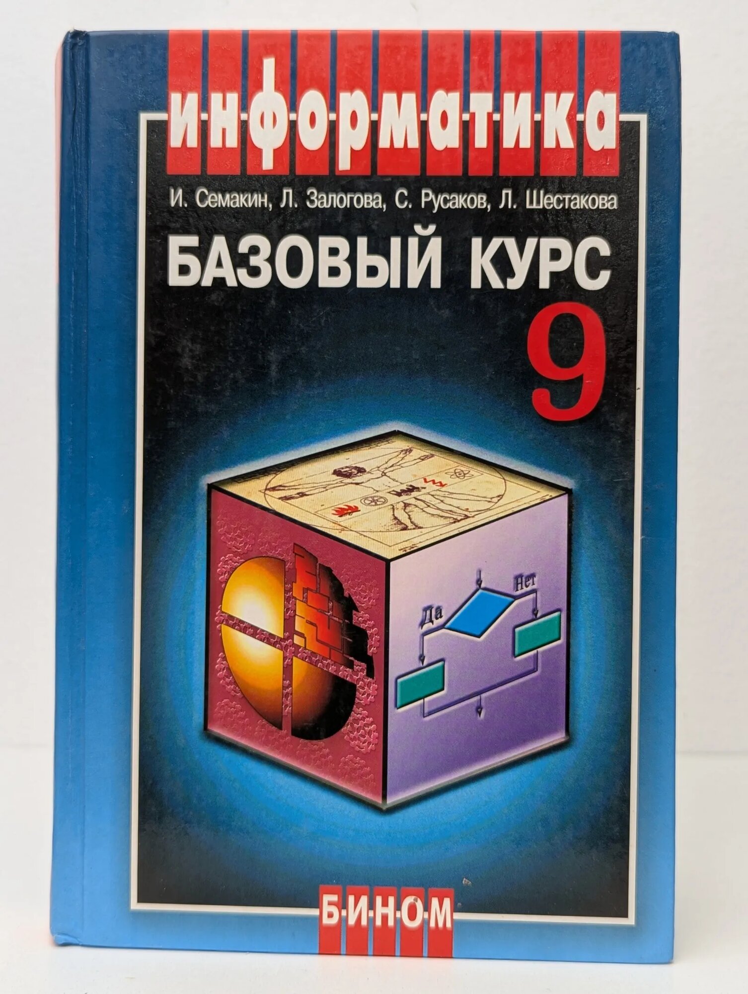 Информатика и ИКТ. Базовый курс. Учебник для 9 класса Залогова Любовь Алексеевна, Шестакова Лидия Валентиновна, Семакин Игорь Геннадьевич, Русаков Сергей Владимирович 2007
