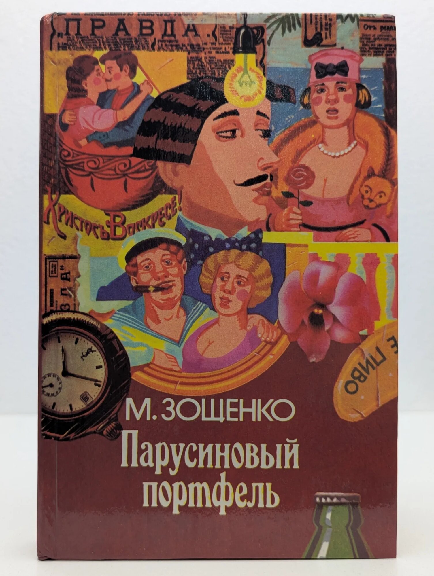 Парусиновый портфель Зощенко Михаил Михайлович 1994