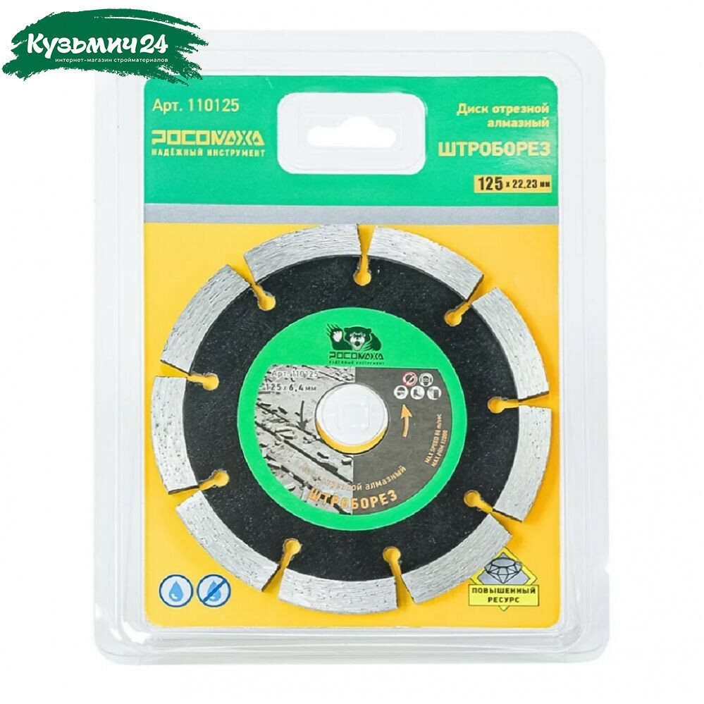 Диск алмазный Росомаха Штроборез железобетон, кирпич, камень, бетон 125х6.4х22.2 мм, 110125