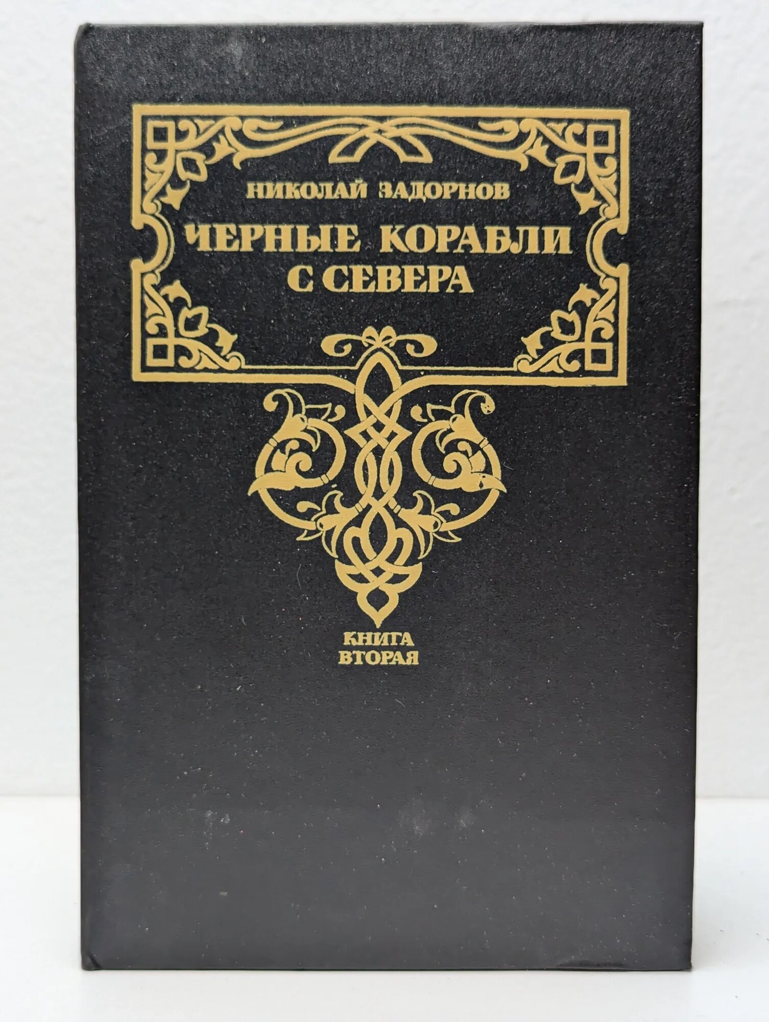 Черные корабли с Севера. В 2 книгах. Книга 2 Задорнов Николай Павлович 1993