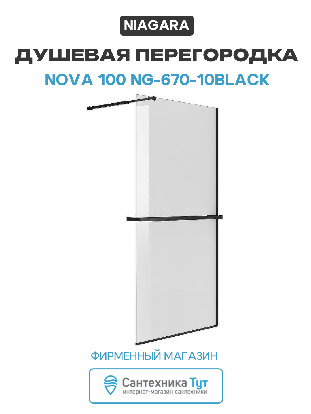 Душевая перегородка Niagara Nova 100 NG-670-10ВLACK профиль Черный матовый стекло прозрачное