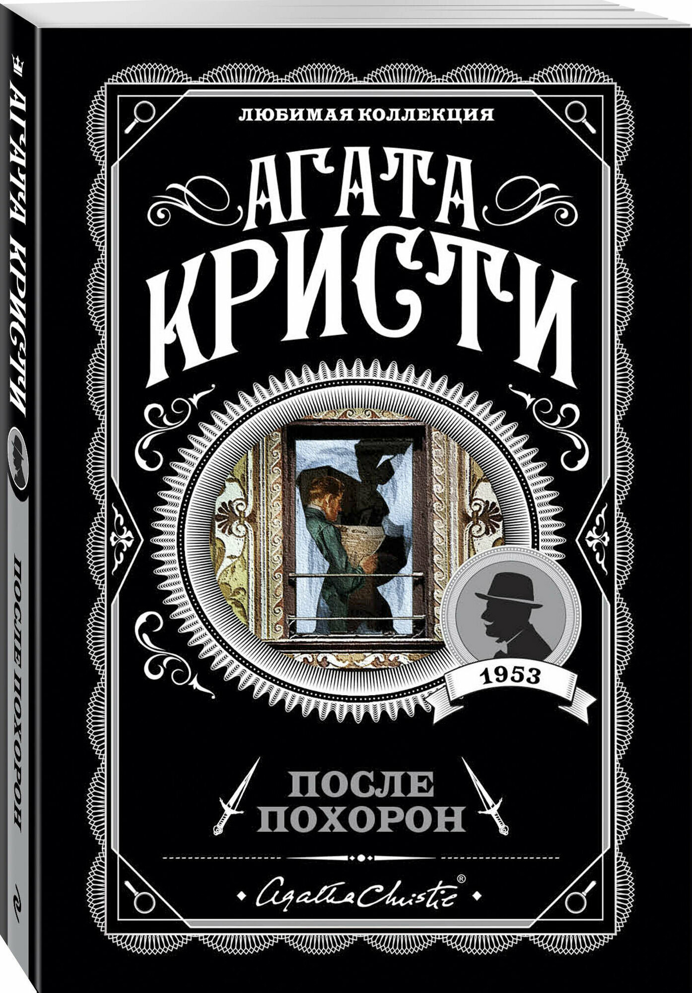 Кристи А. После похорон