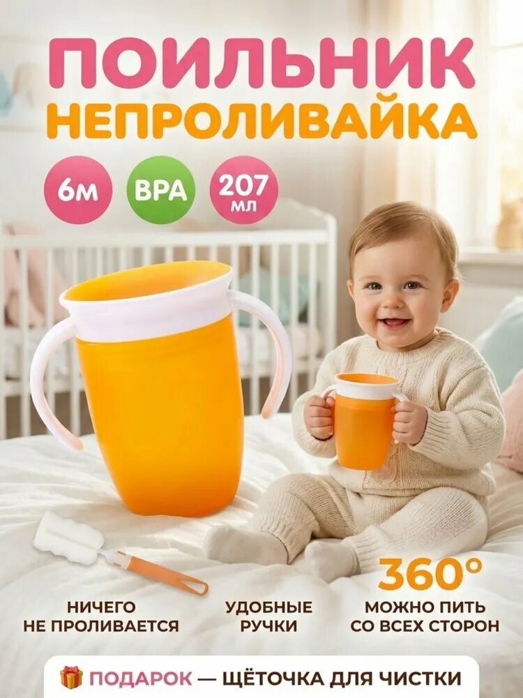 Кружка непроливайка для детей, 360 с силиконовой крышкой (стакан, поильник непроливайка детский), объем 207 мл, оранжевый