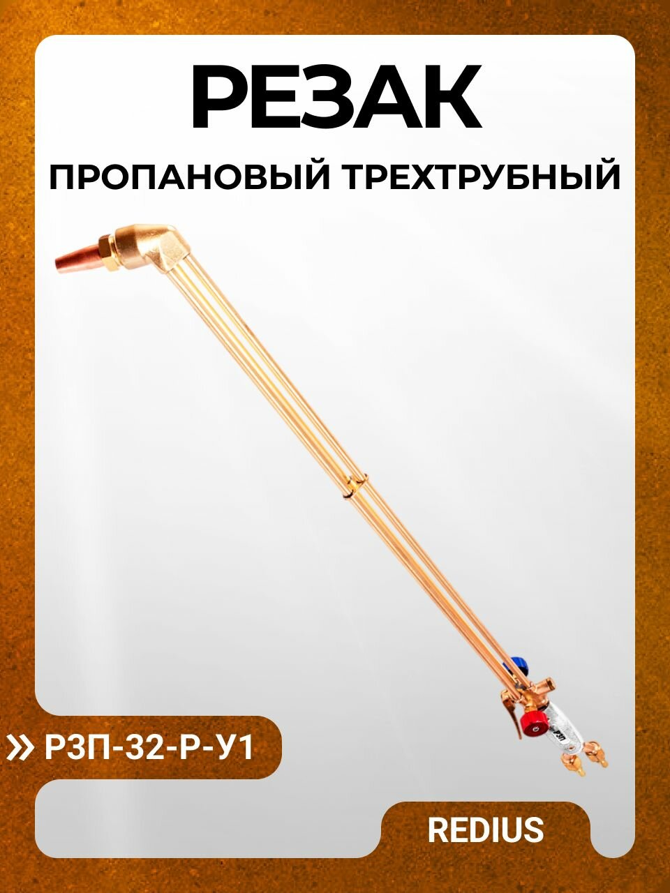 Резак кислородный пропановый трехтрубный Р3П-32-Р-У1 REDIUS (L800 мм)