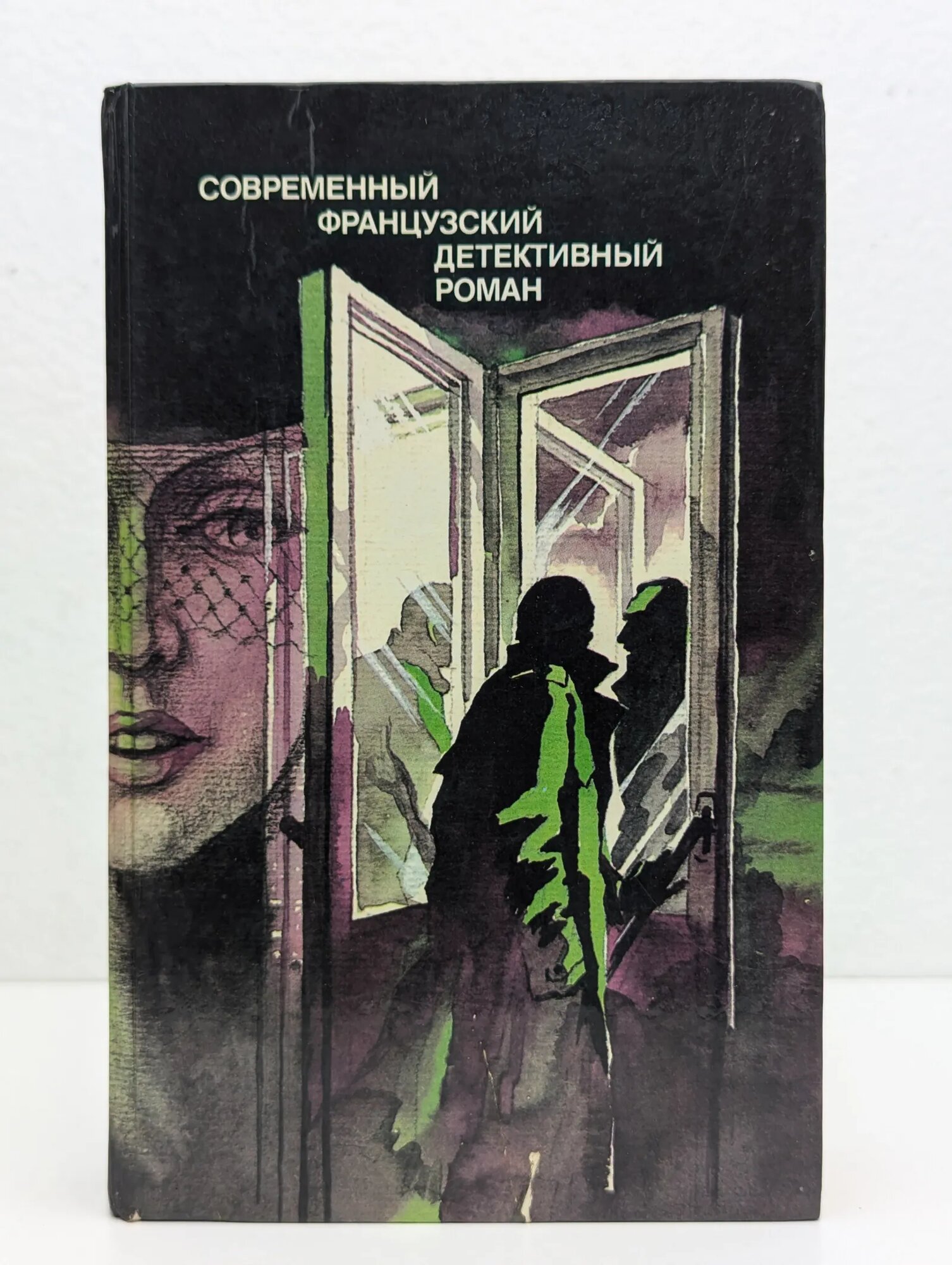 Современный французский детективный роман Сборник 1989