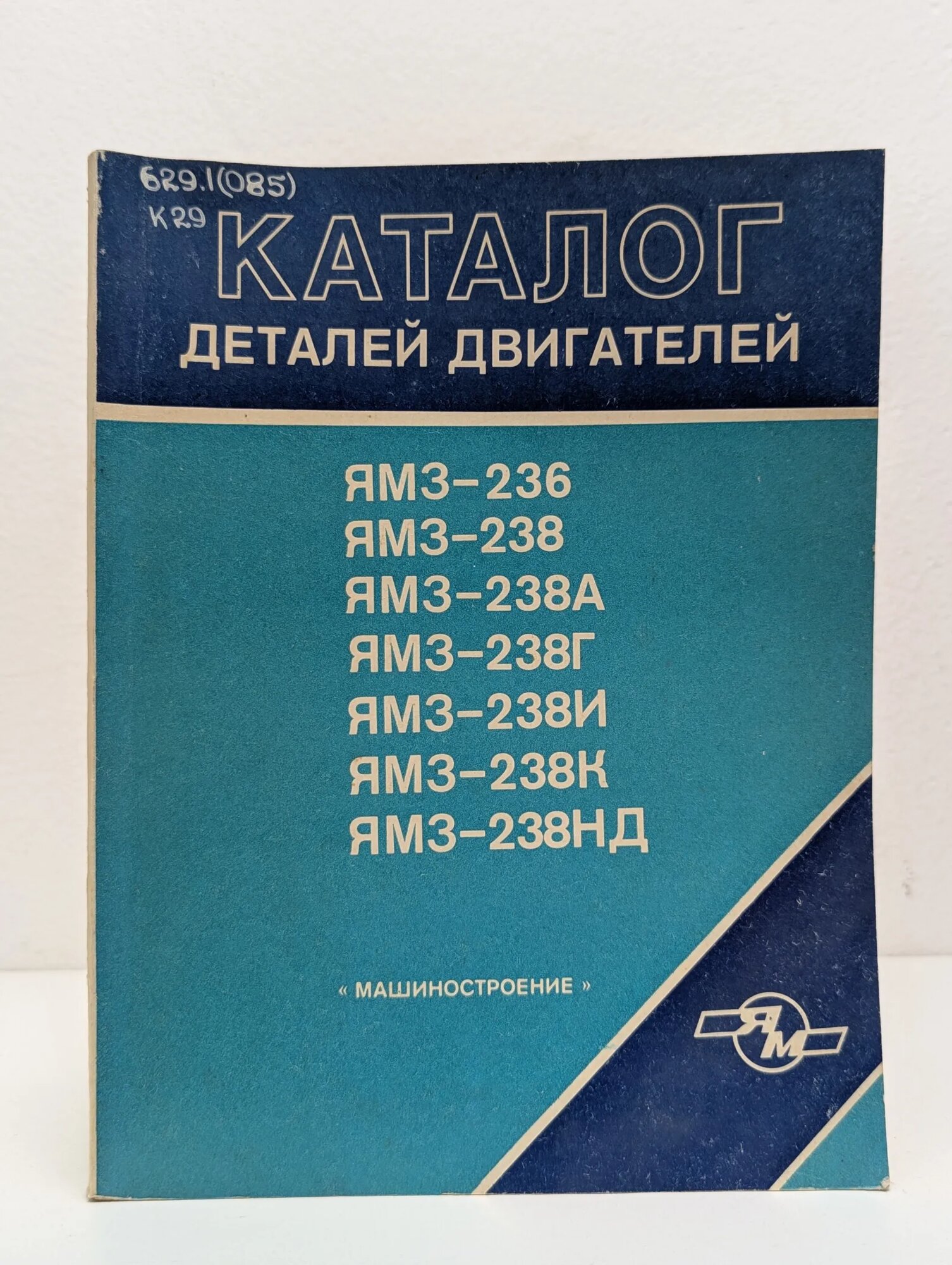 Каталог деталей двигателей ЯМЗ-236, ЯМЗ-238, ЯМЗ-238А, ЯМЗ-238Г, ЯМЗ-238И, ЯМЗ-238К, ЯМЗ-238НД Сборник 1985