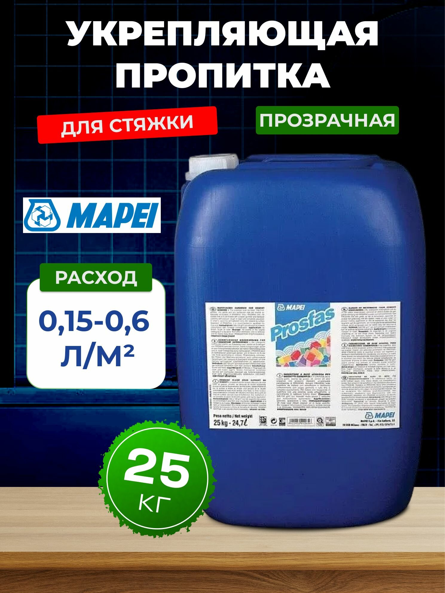 Укрепляющая пропитка для стяжки PROSFAS (просфас), 25 кг