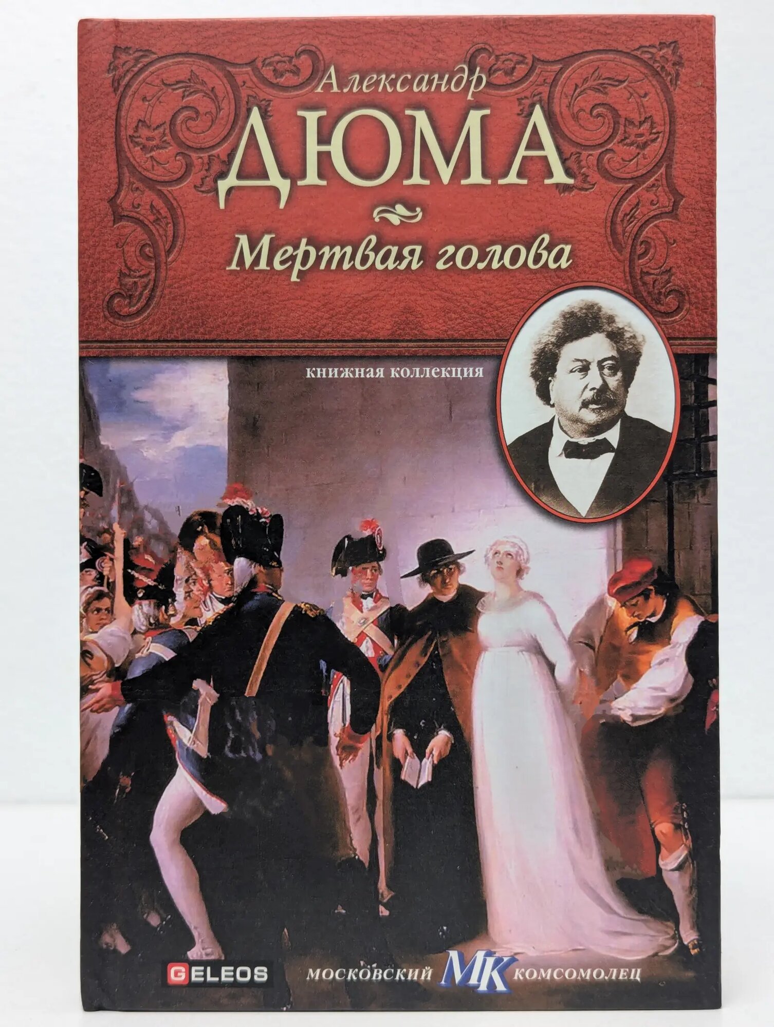 Мертвая голова Дюма Александр (отец) 2011