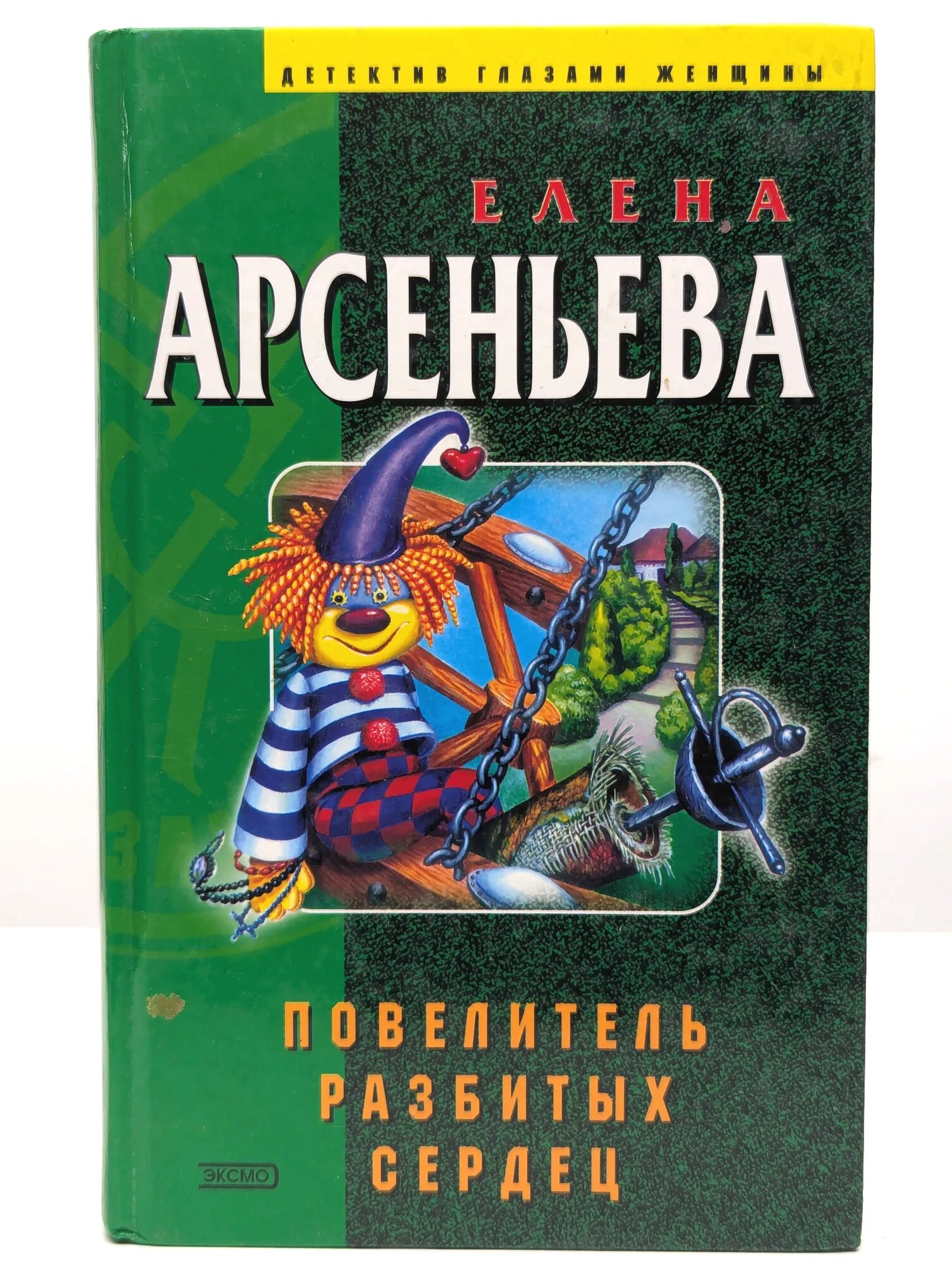 Повелитель разбитых сердец Арсеньева Елена Арсеньевна 2004
