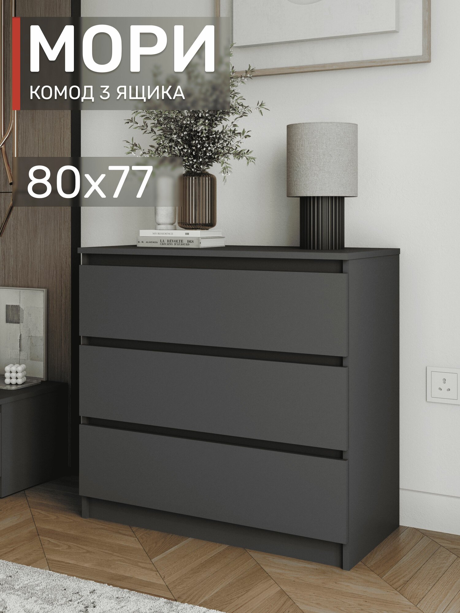 Комод Мори МК 800.1 Графит, с ящиками